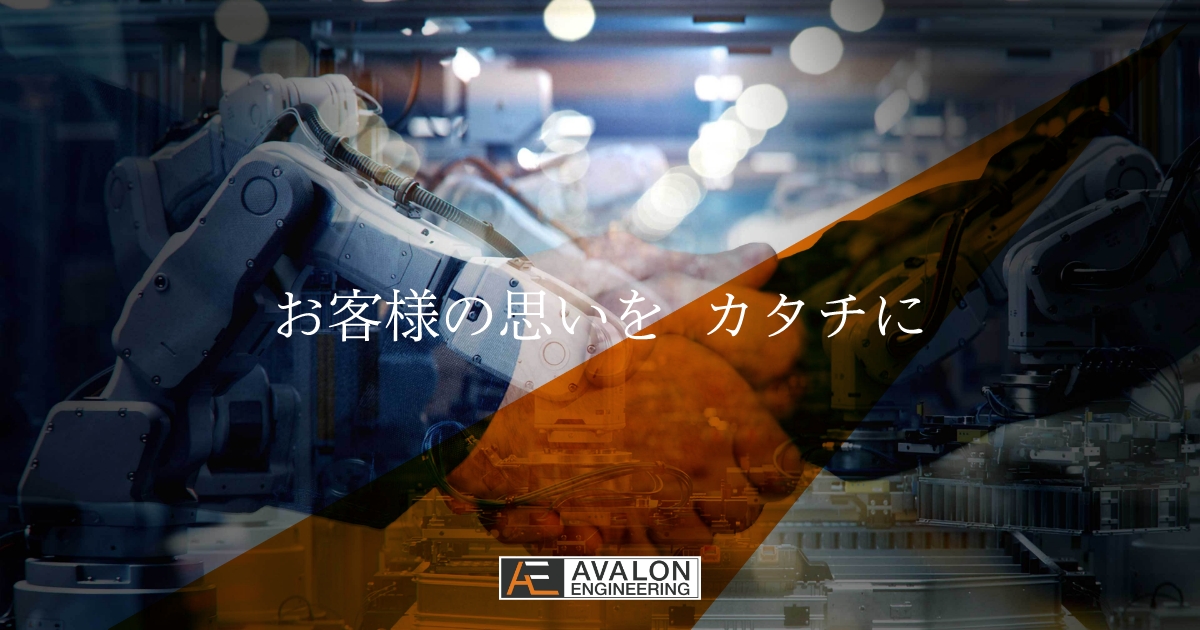 会社案内 | 知識と経験で未来をつくる - AVALON ENGINEERING